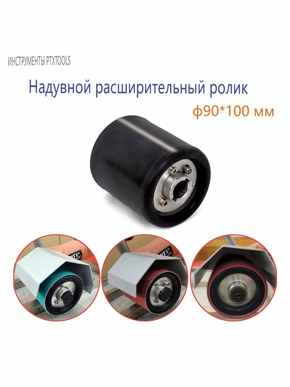 Надувной расширительный ролик 90*100*19 мм, резиновый барабан, полировальное колесо для полировки проволоки