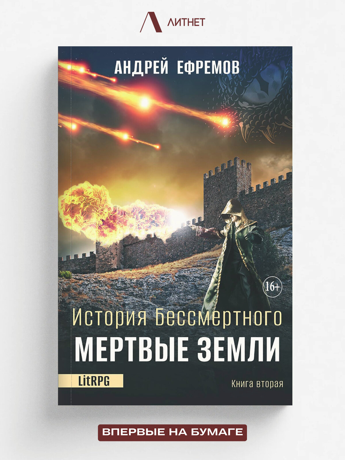 История Бессмертного 2. Мертвые земли