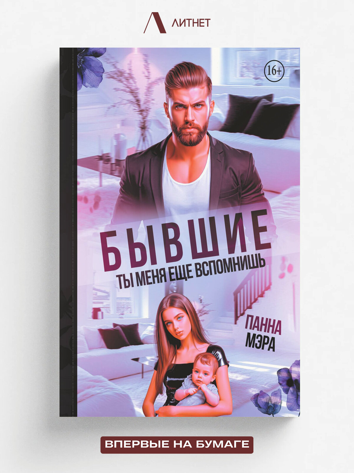 Бывшие. Ты меня еще вспомнишь