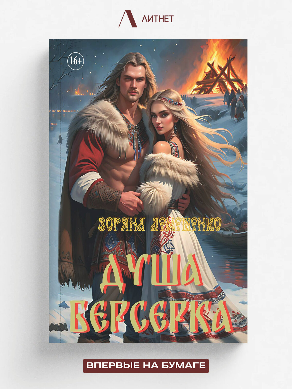 Душа берсерка