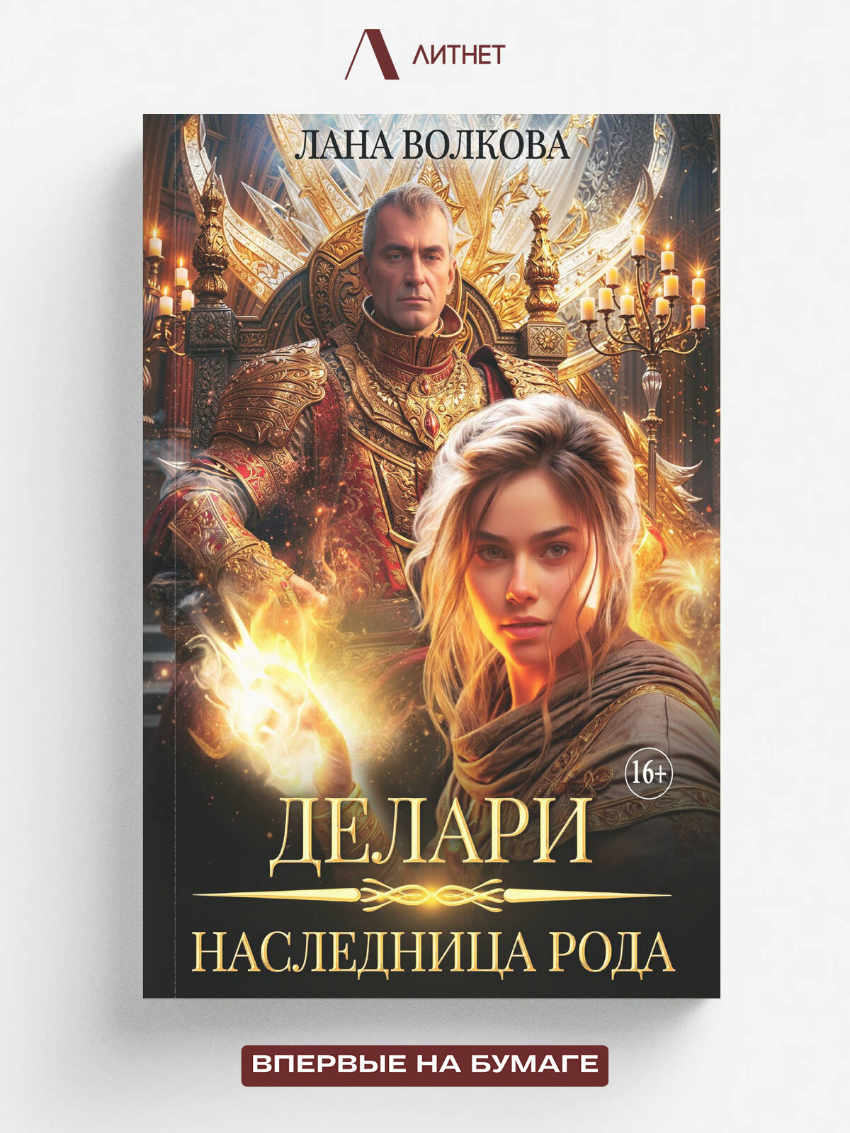 Делари. Наследница Рода. Тёмное фэнтези