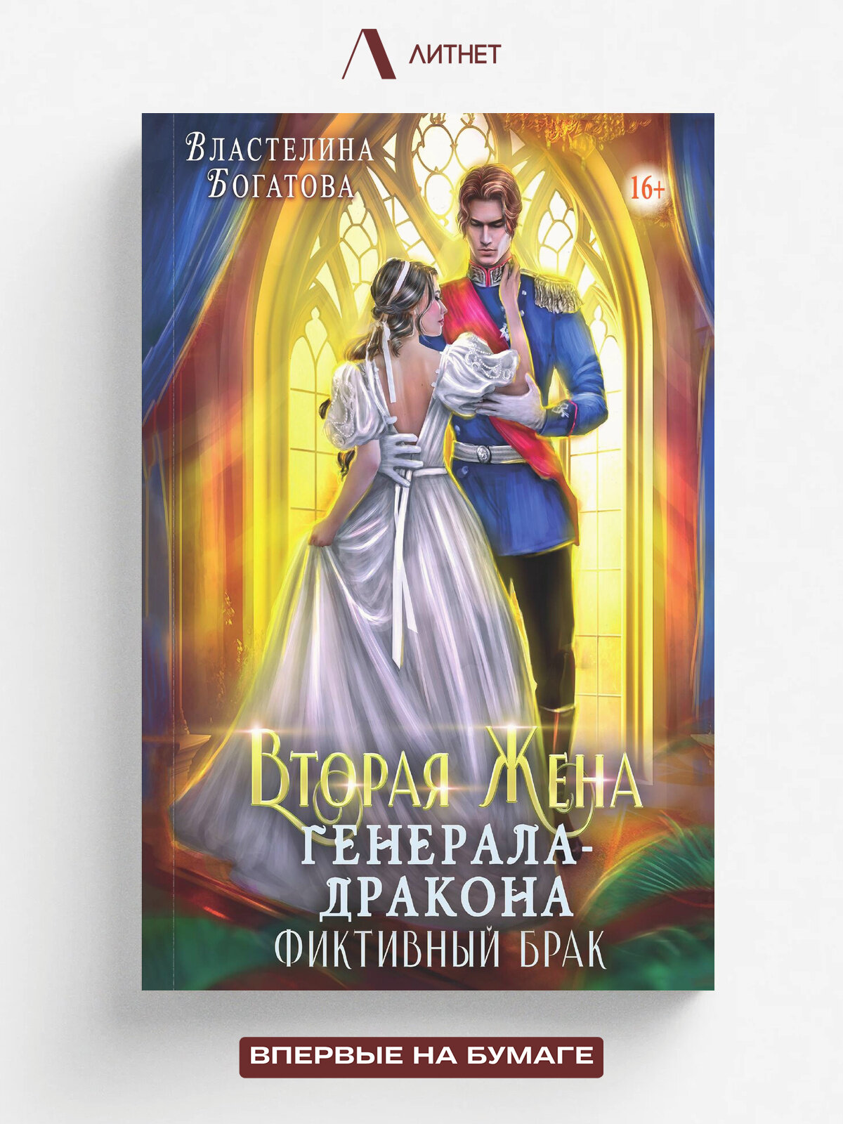 Вторая жена генерала-дракона. Фиктивный брак