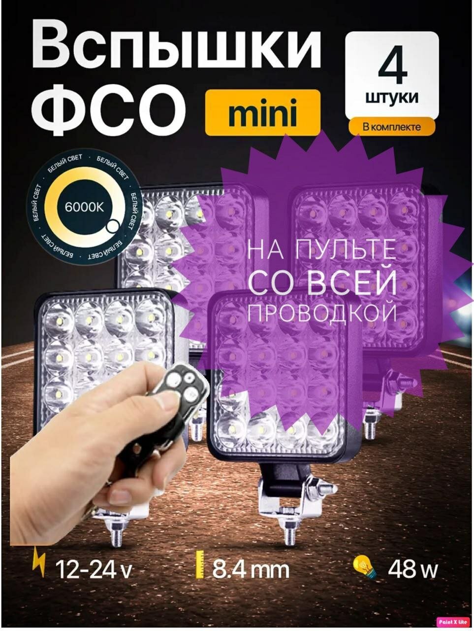 Фсо вспышки 4 шт на пульте