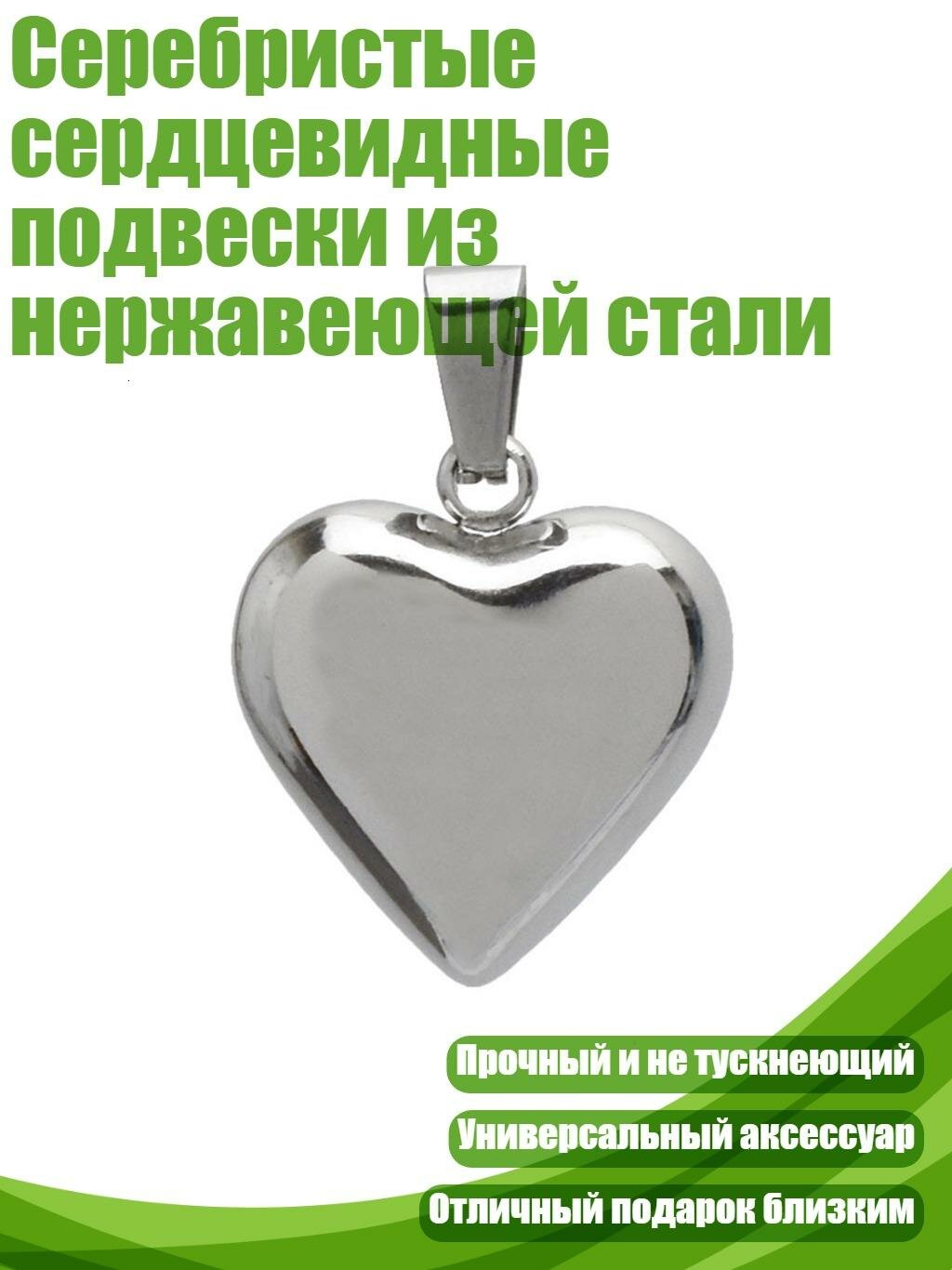 Серебристые сердцевидные подвески из нержавеющей стали, Серебро