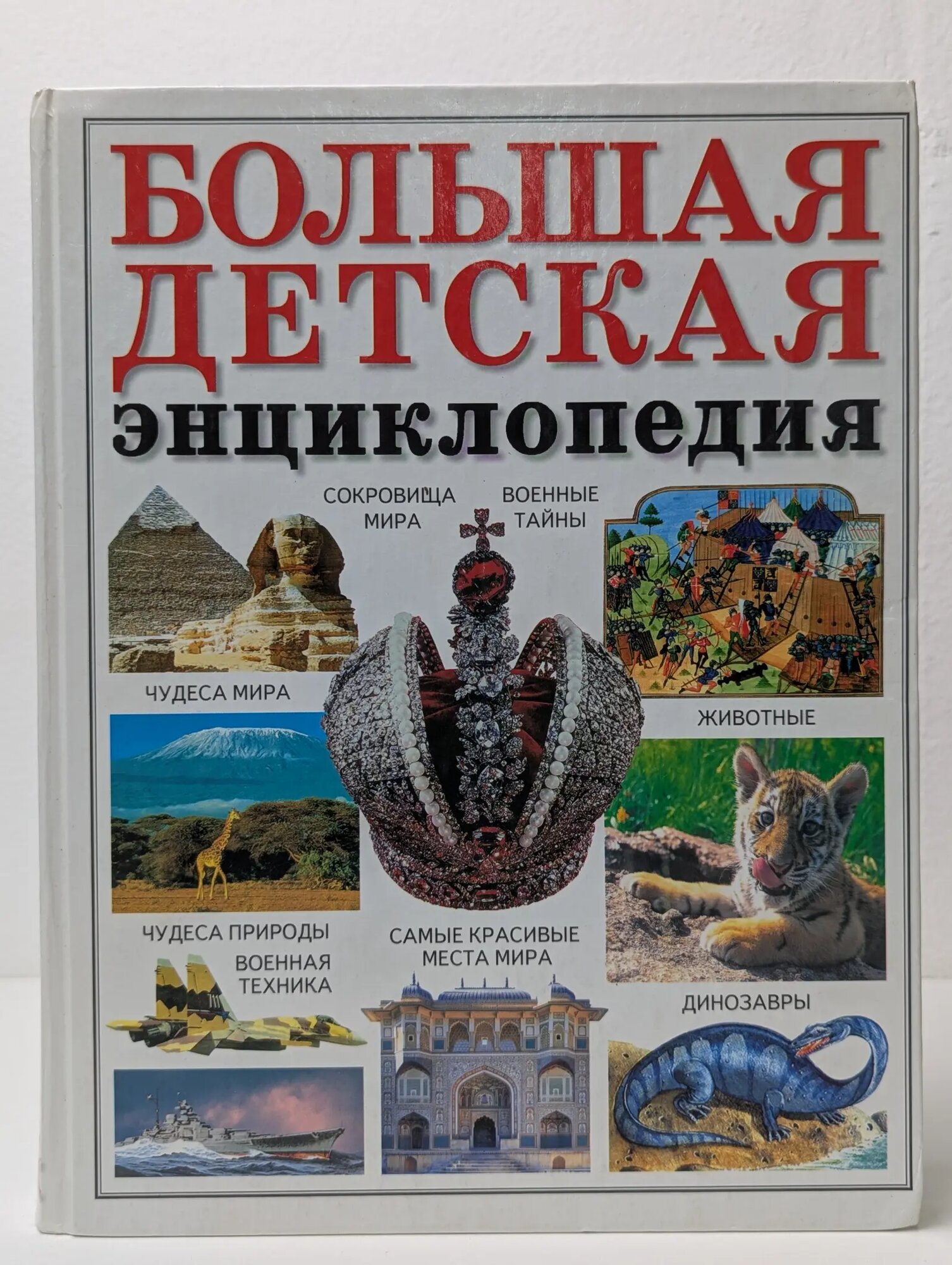 Большая детская энциклопедия Сборник 2005