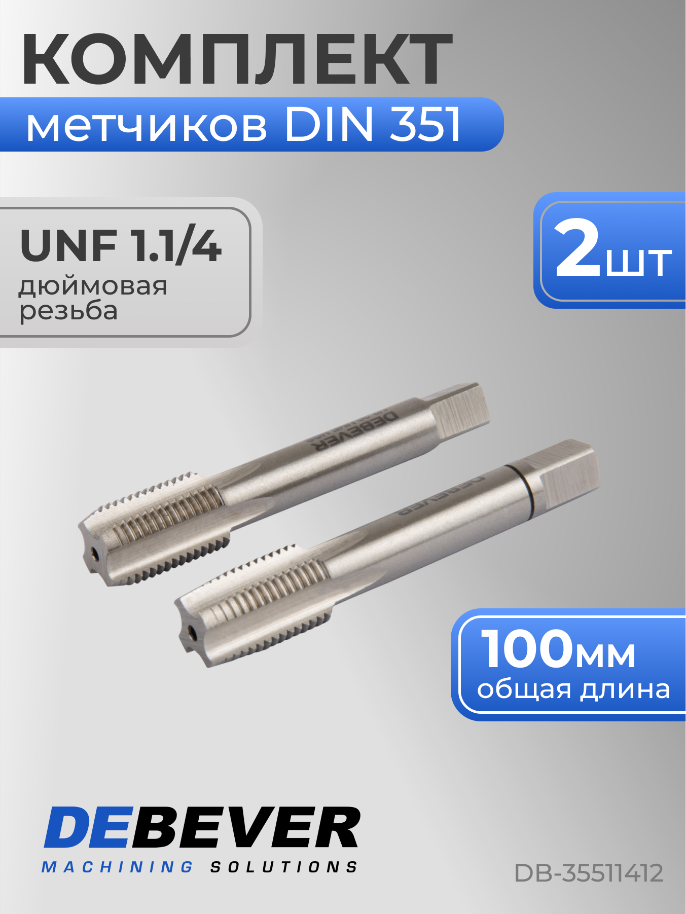 Метчик ручной комплект, UNF 1.1/4-12, HSS, DIN 351, ISO2 / 6H