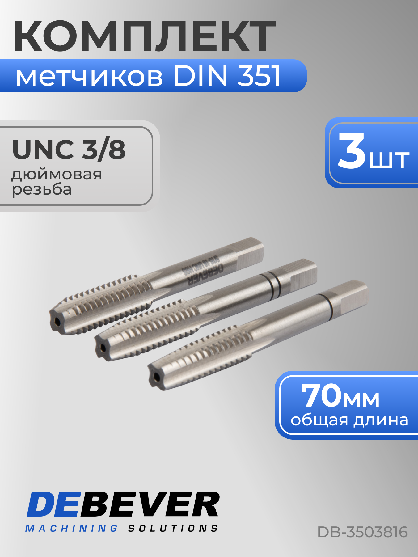Метчик ручной комплект, UNC 3 / 8-16, HSS, DIN 351, ISO2 / 6H