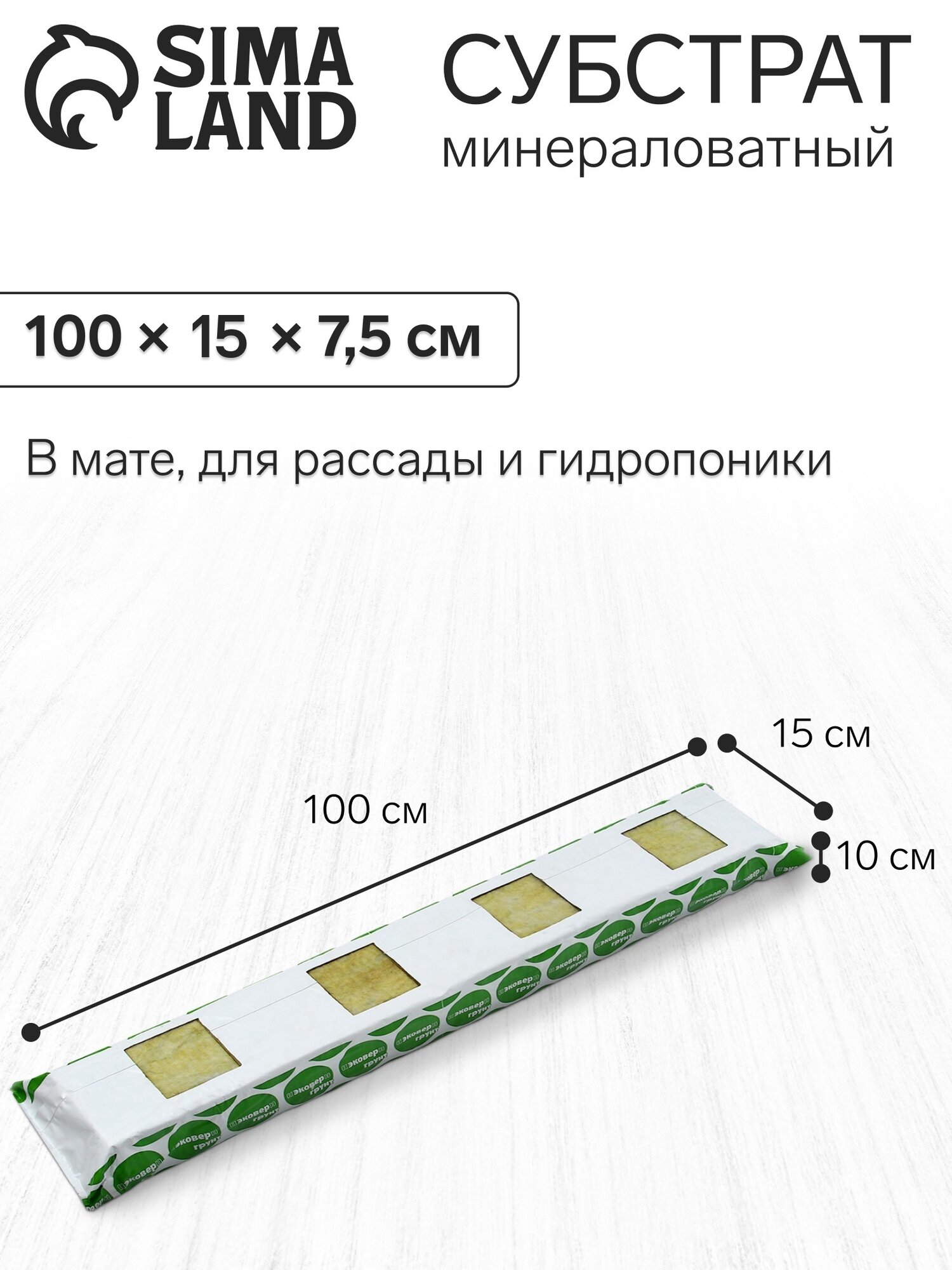 Субстрат минераловатный «Эковер», в мате, для рассады, для теплиц, для растений, 100×15×10 см