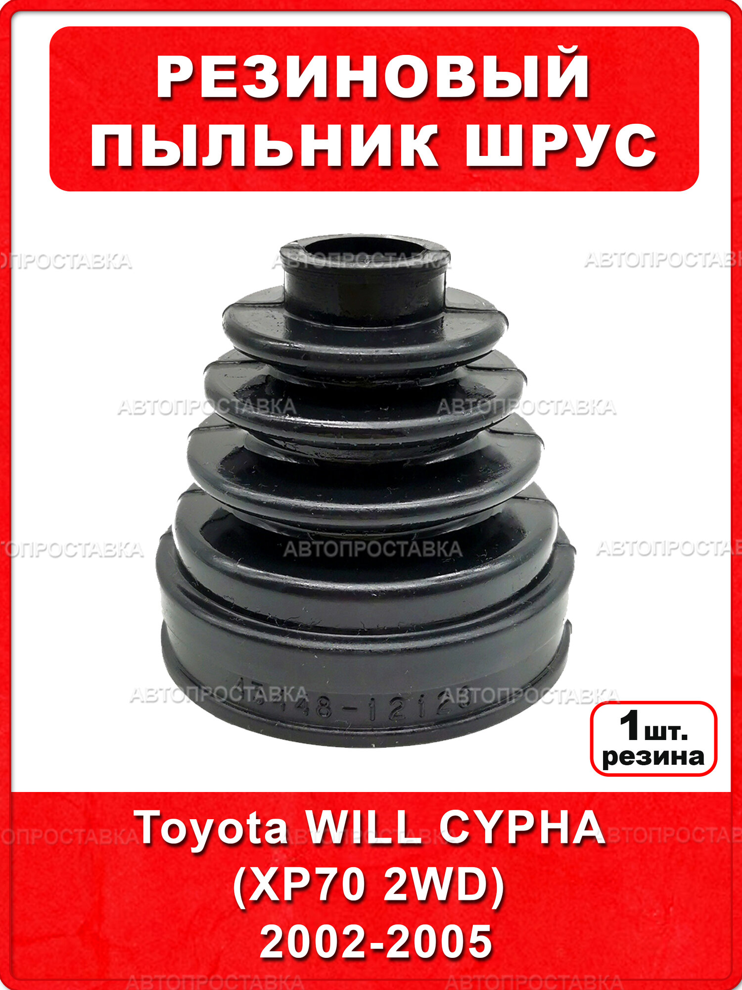 Резиновый пыльник Toyota WILL CYPHA (XP70 2WD) 2002-2005 (внутренний трипоид), резина, в комплекте 1шт