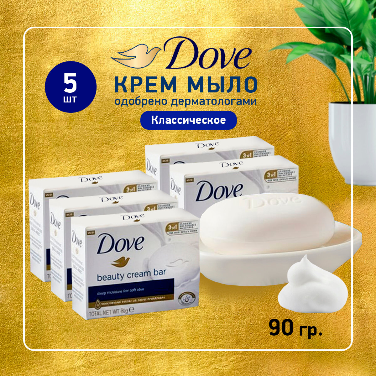 Крем-мыло мягкое для душа «Кработа и уход». Большой набор: 5 брусков по 90 г каждый / 450 г всего.