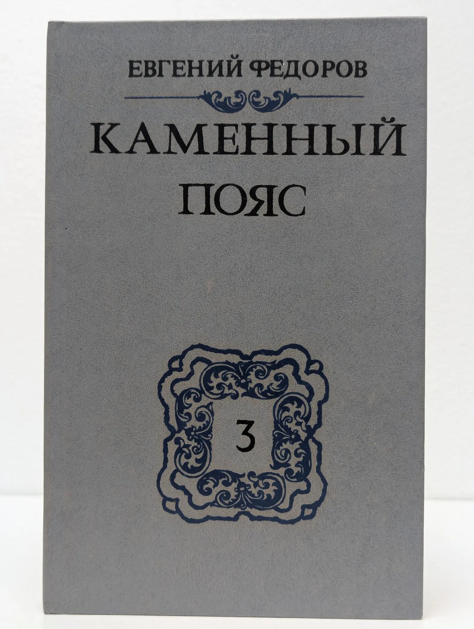 Каменный пояс. Книга 3. Части 1-2 Федоров Евгений Александрович 1989