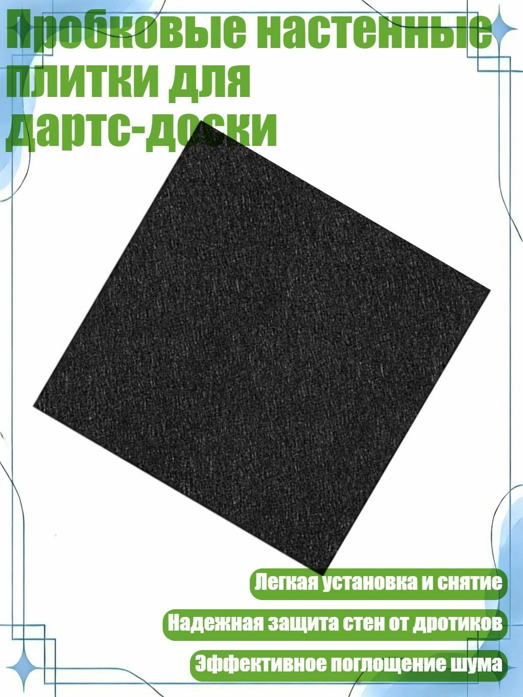 Пробковые настенные плитки для дартс-доски, 30x30x1,2 см