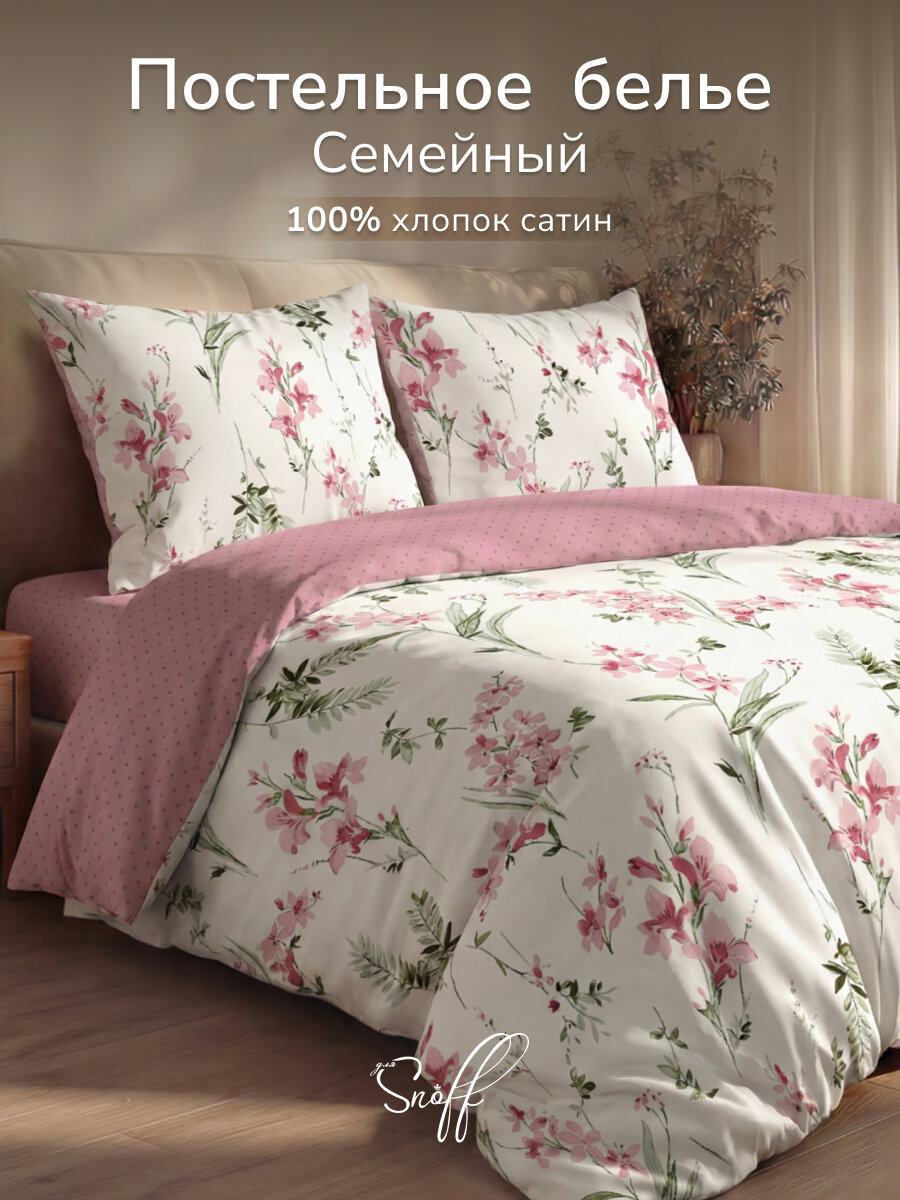Постельное белье семейный размер Для SNOFF сатин Аросса/хлопок / наволочки 70*70/2 пододеяльника