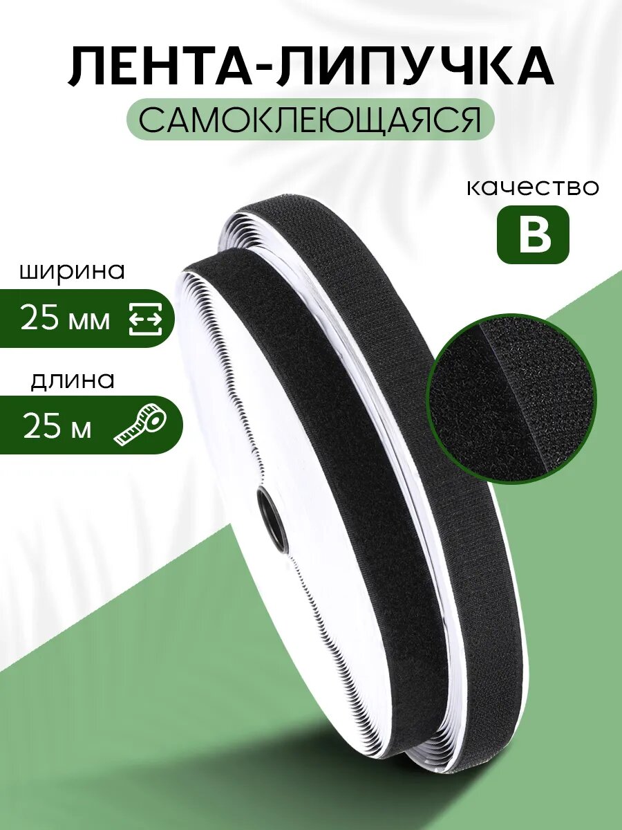 Лента липучка самоклеящаяся 25 мм уп.25 м