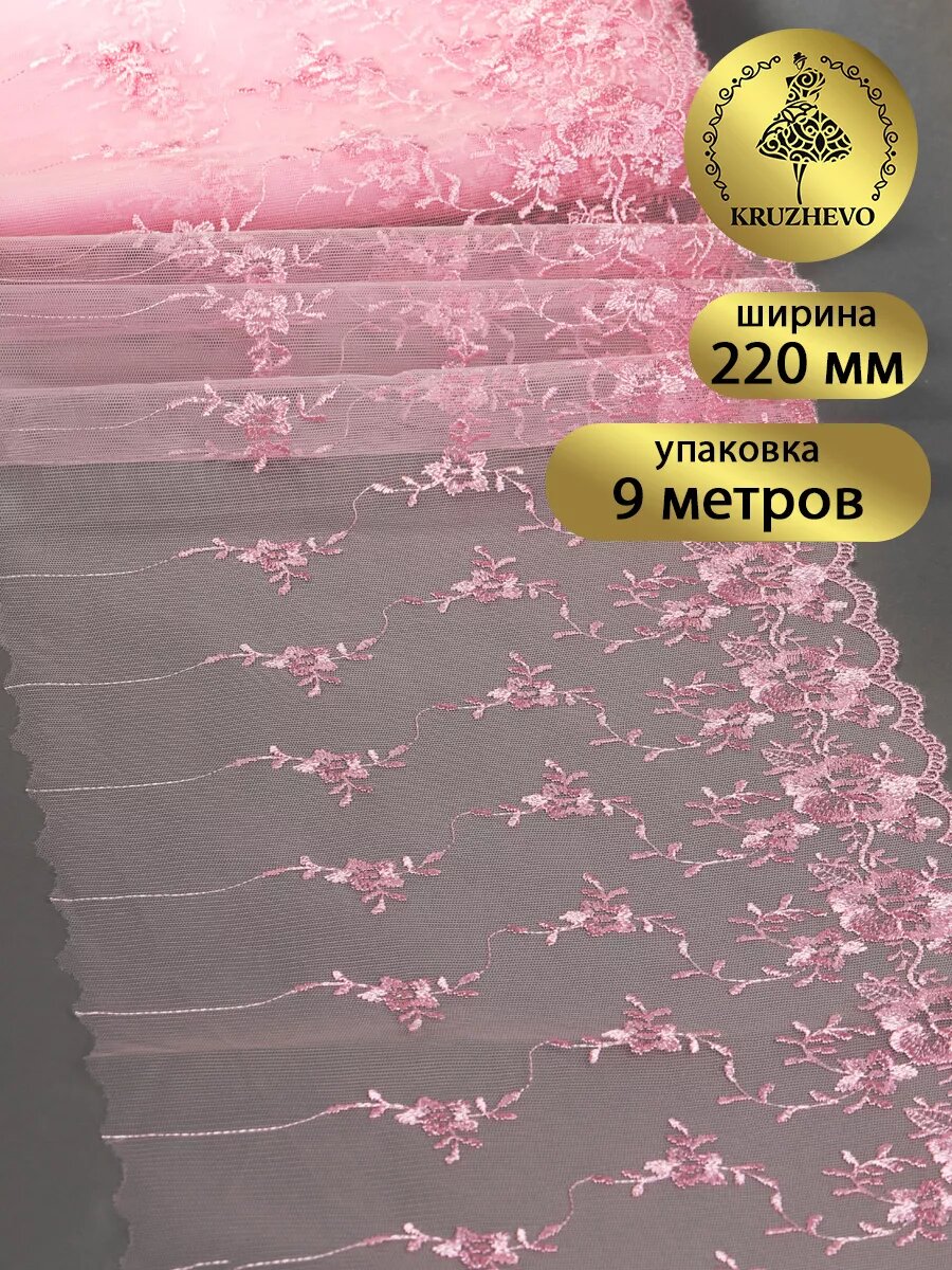 Кружево на сетке для рукоделия и шитья 22 см 9м