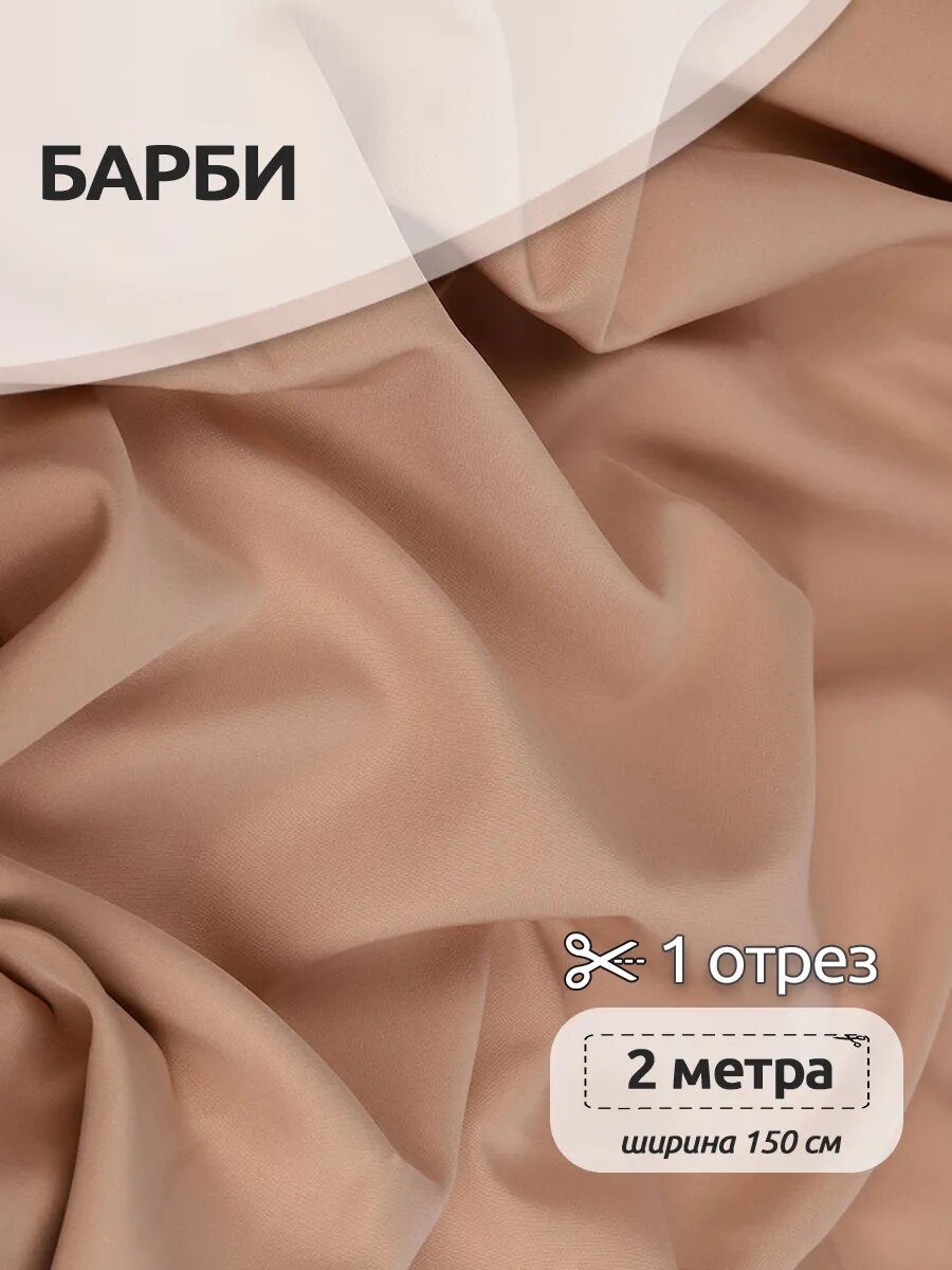 Ткань костюмная для шитья Барби креп 2 метра
