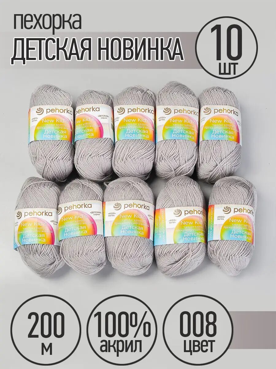 Пряжа для вязания Детская Новинка 10 шт 50 гр 200 м