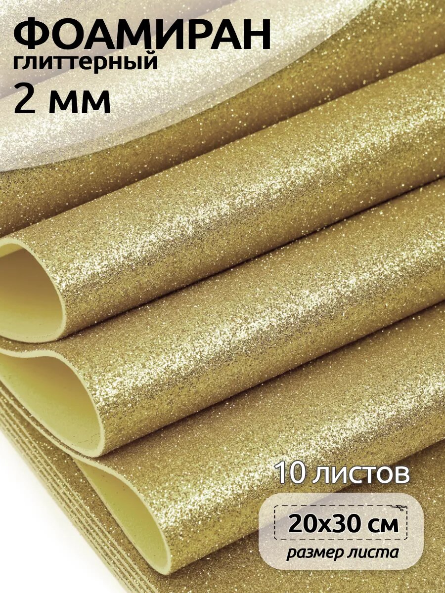Фоамиран глиттерный 2 мм