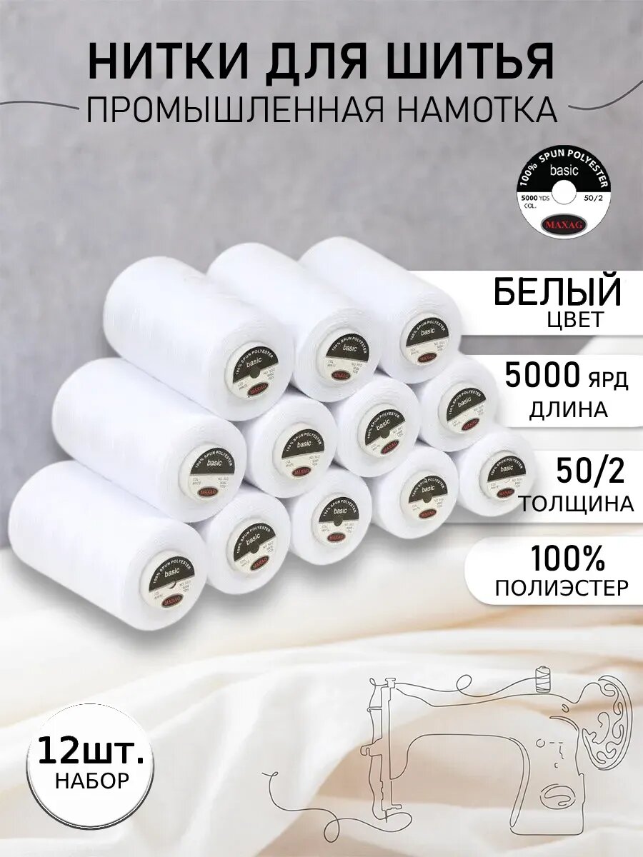 Нитки для шитья 50/2 5000 ярд цв. белый уп.12шт