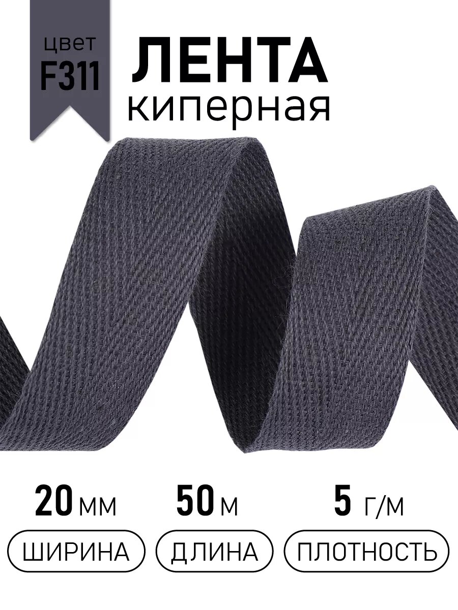 Киперная лента 20 мм уп.50 м(±0,5м) для рукоделия