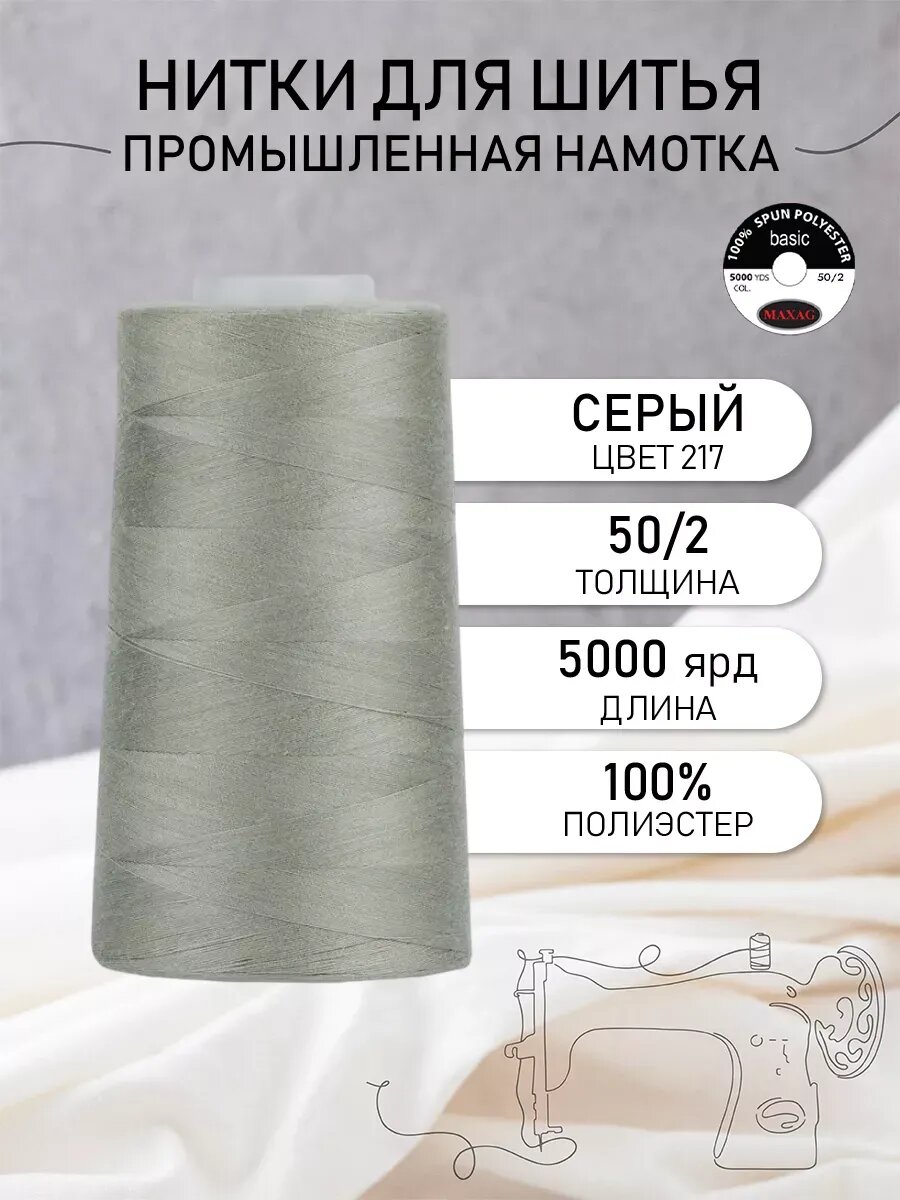 Нитки швейные полиэстер 50/2 4570 м, промышленные, серые