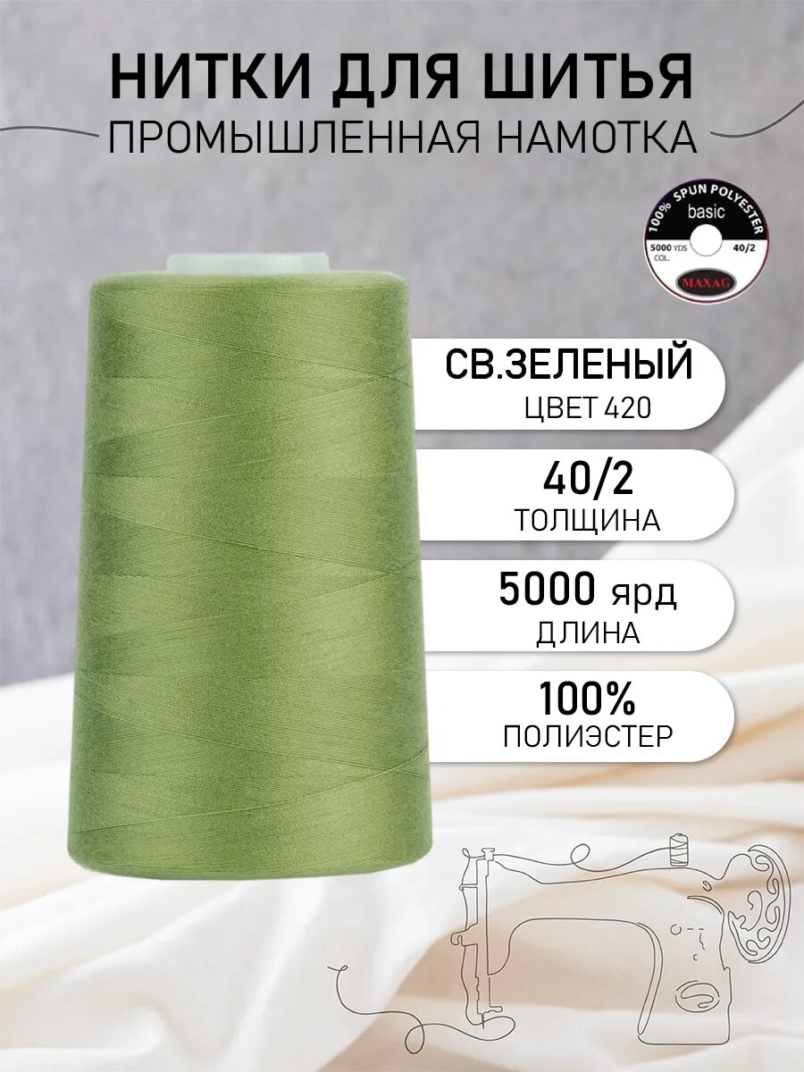 Нитки для шитья и оверлока 40/2 5000 ярд цв.420