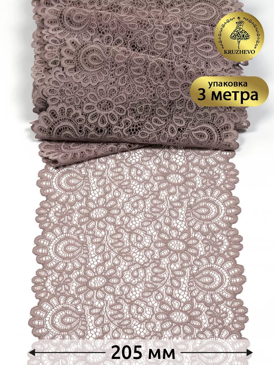 Кружево эластичное для нижнего белья 20,5 см 3м