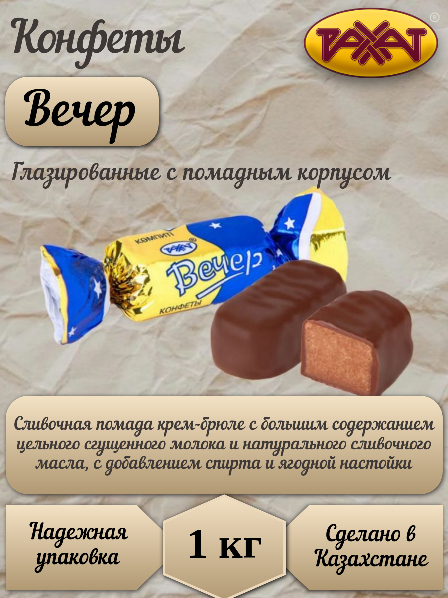 Рахат конфеты "Вечер" (глазированные с помадным корпусом) 1 кг (Казахстан)