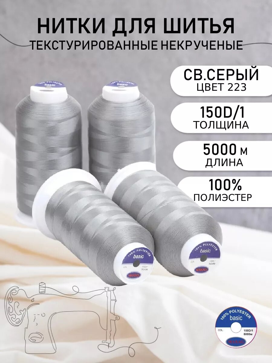 Нитки текстурированные некрученые 150D/1 цв.223 4шт