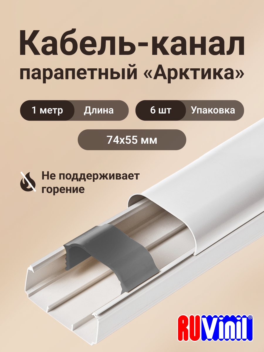 Кабель-канал для кондиционера белый 74х55 Ruvinil Арктика L1000 - 6шт