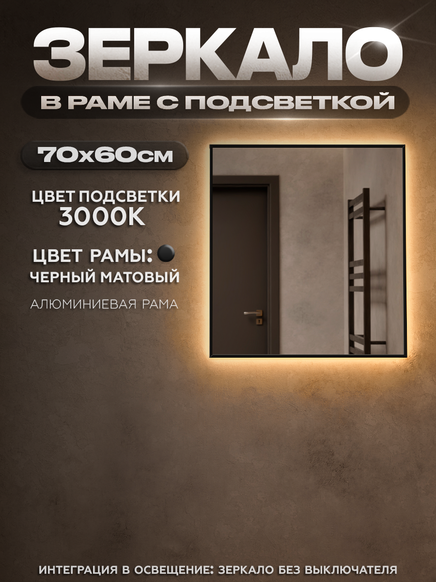 Зеркало с подсветкой в алюминиевой раме настенное ONE MIRROR 70х60см. Свет: Теплый белый 3000К. Черное