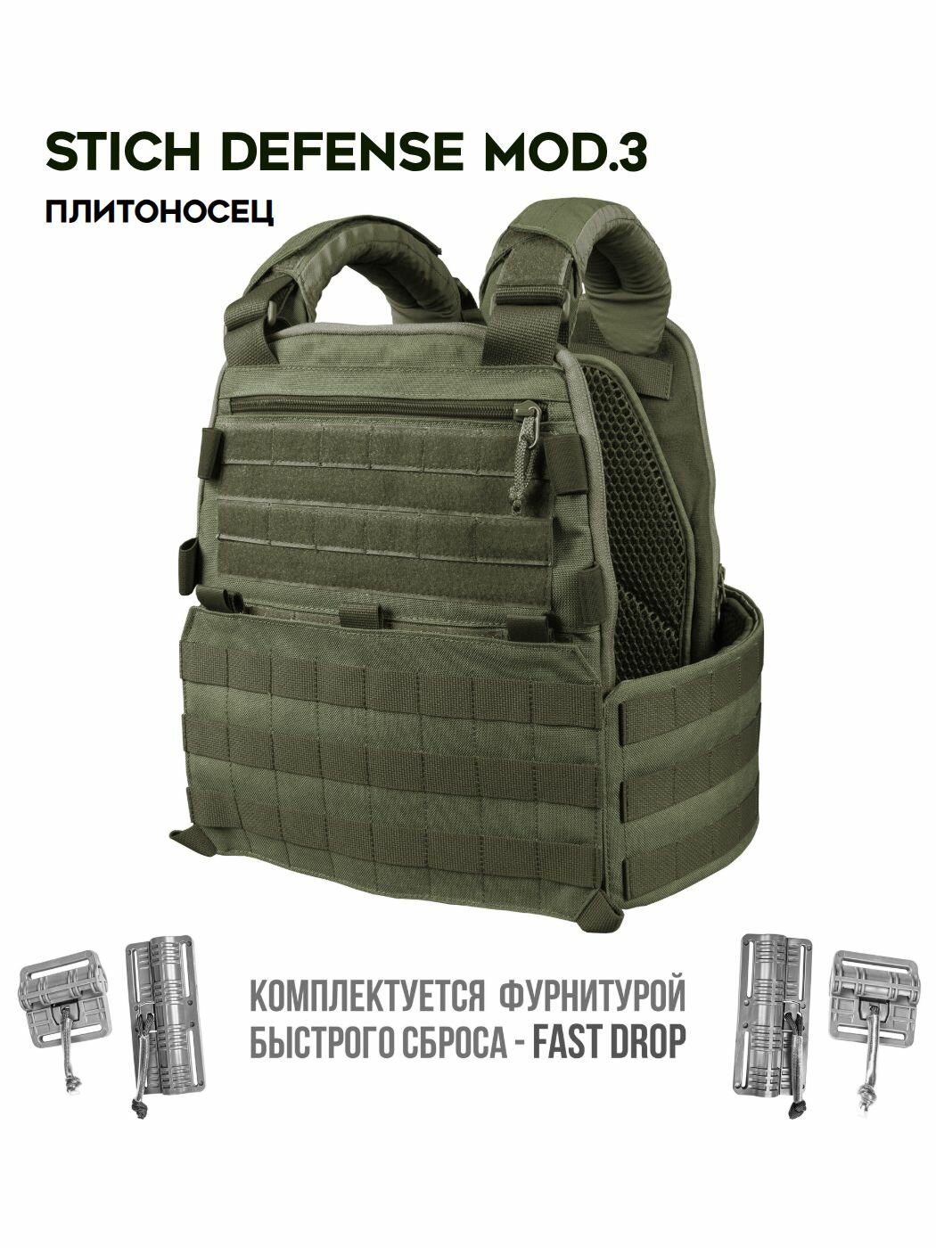 Плитоносец Stich Defense mod.3 (Олива, FAST DROP, КАП) Stich Profi