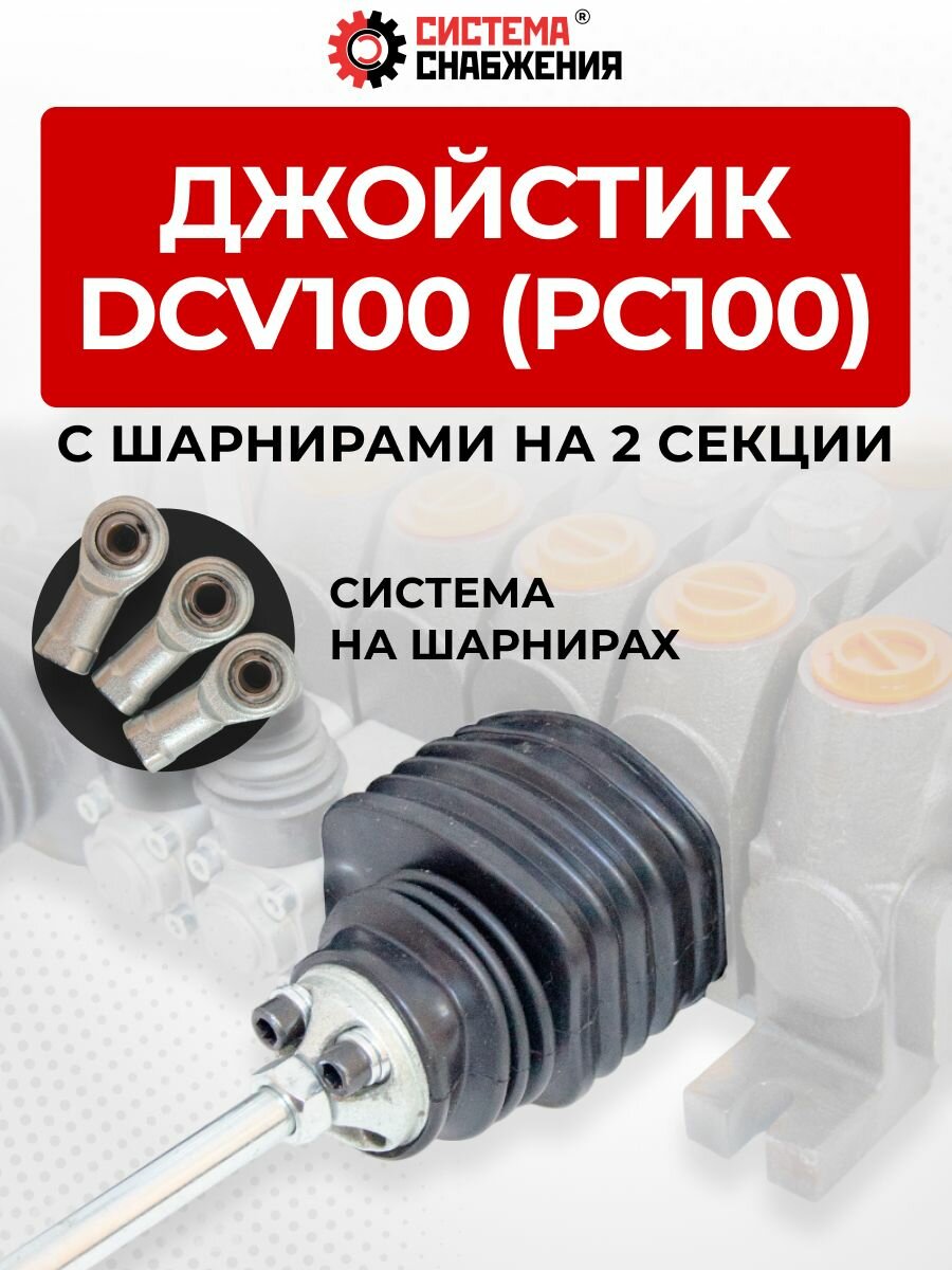 Джойстик для гидрораспределителя DCV100 (РС100) с шарнирами