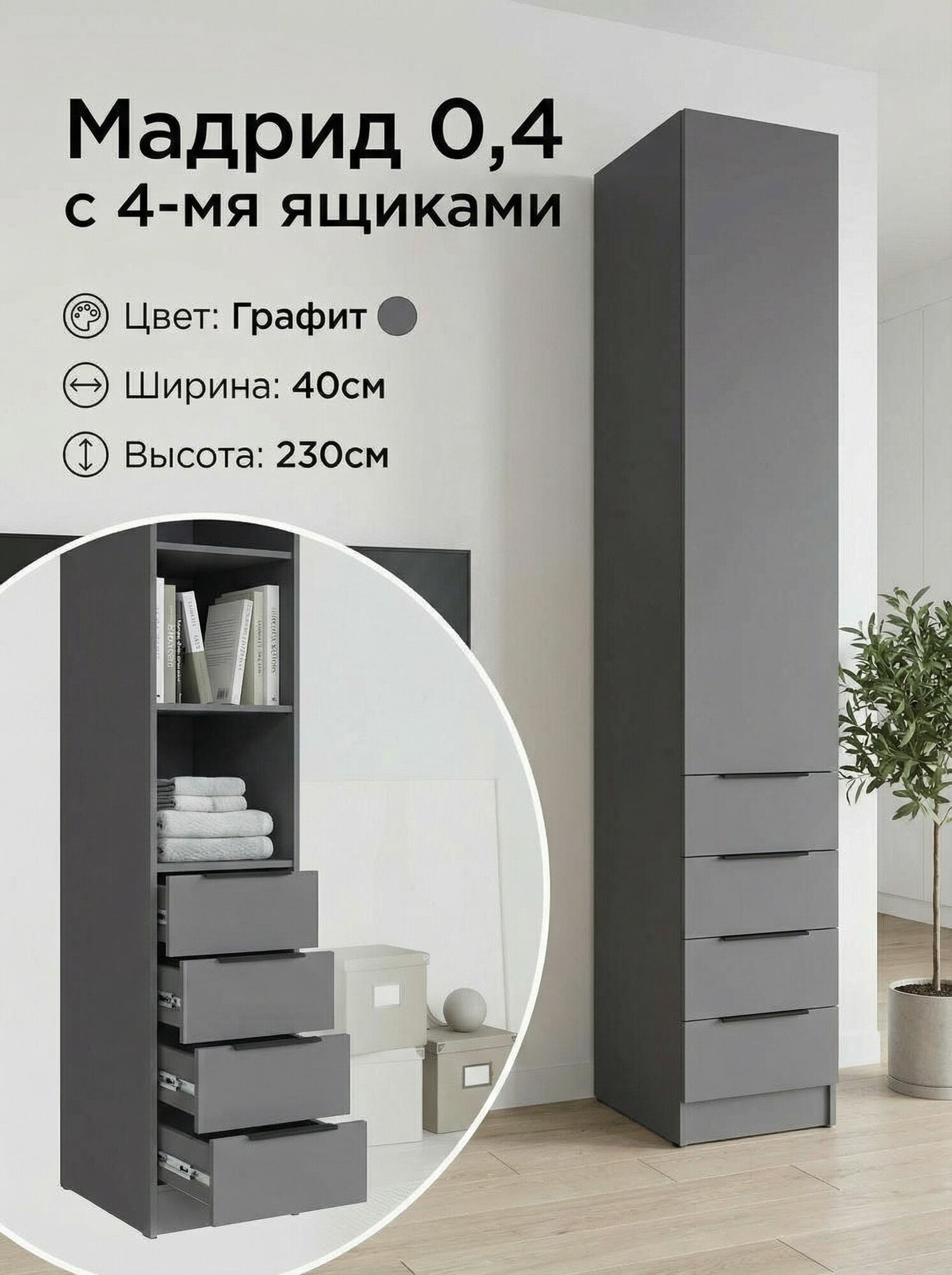 Шкаф-пенал Мадрид 0,4 с 4 ящиками 2300*400*520 кашемир