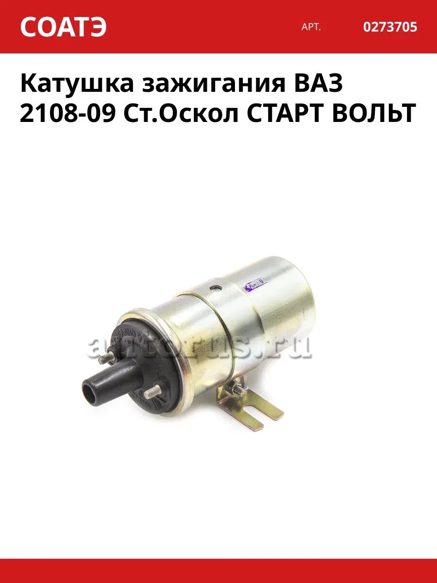Катушка зажигания ВАЗ 2108-09 Ст. Оскол старт вольт