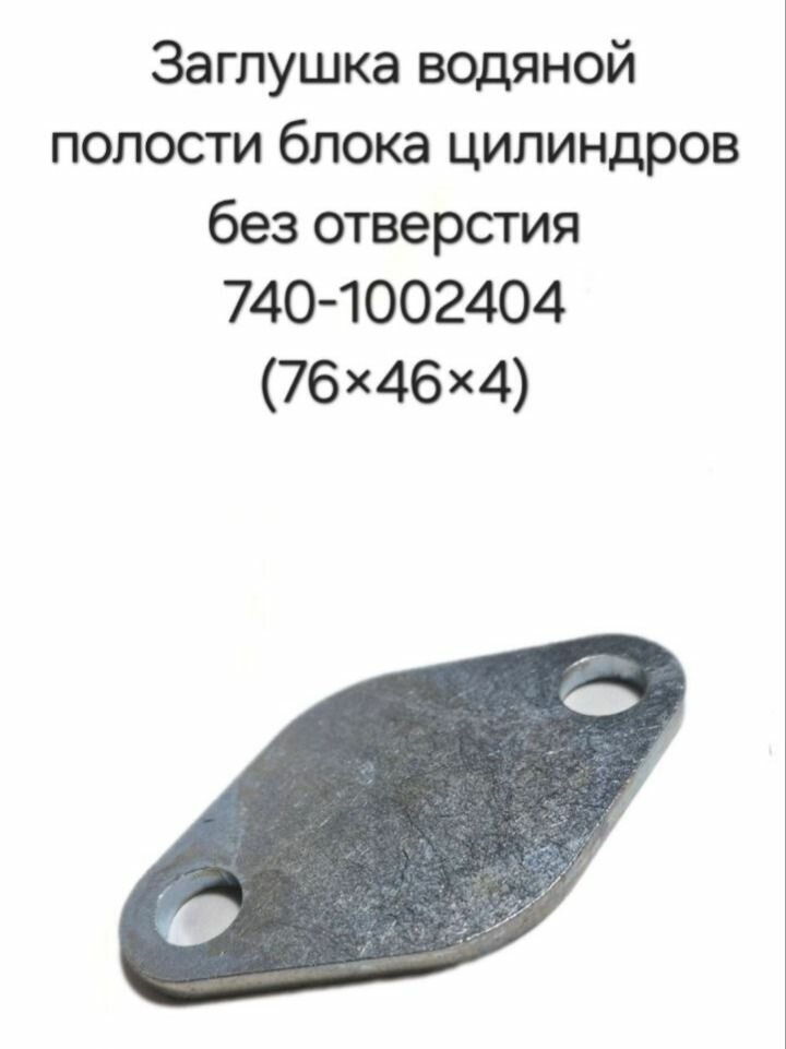 Заглушка водяной полости блока цилиндров без отверстия 740-1002404