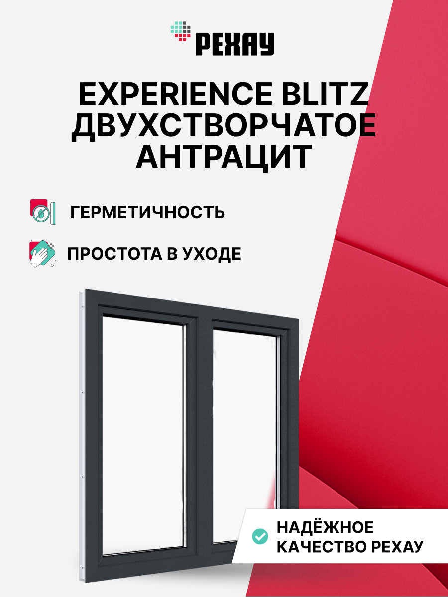 Пластиковое окно ПВХ РЕХАУ EXPERIENCE BLITZ 1200х1300 мм (ВхШ), двухстворчатое, поворотно-откидное левое / поворотно-откидное правое, двухкамерный стеклопакет, антрацитово-серый