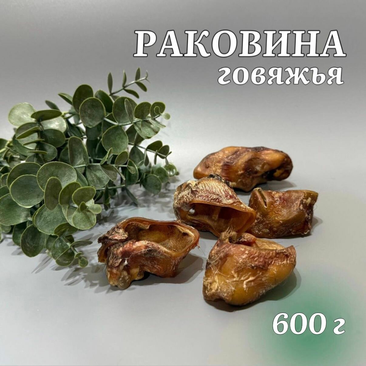 Ухо говяжье "основание", 600 г.