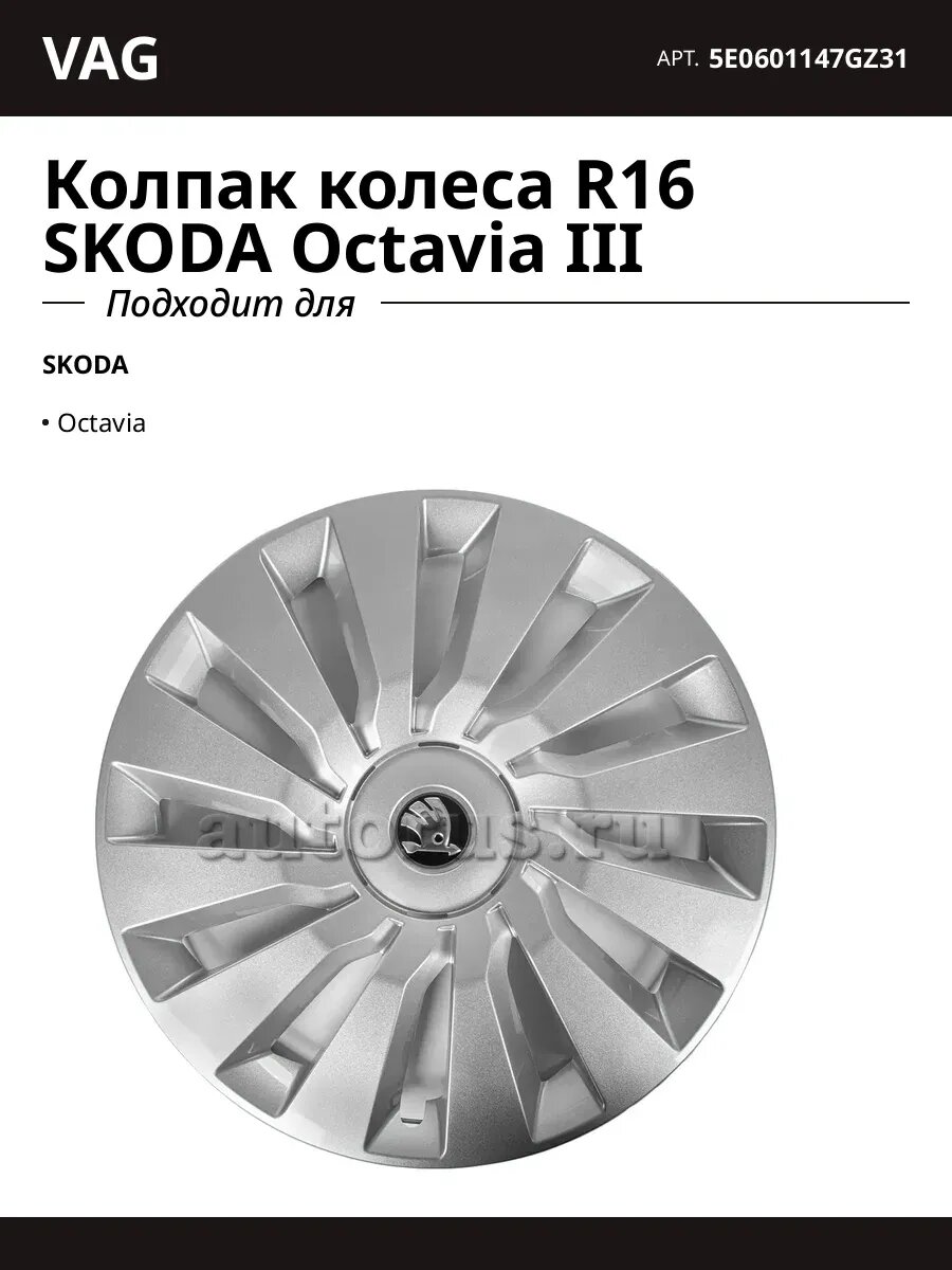 Колпак колеса R16 SKODA Octavia III