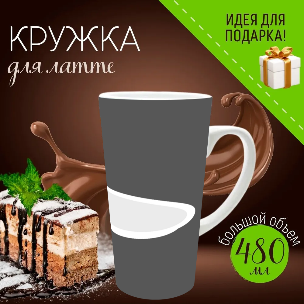 Кружка латте керамическая большая для чая и кофе с прикольным принтом "Пластина Пластина на полу плита тарелки посуда чистая чистая тарелка чистые тарелки чистка белая." 500 мл.