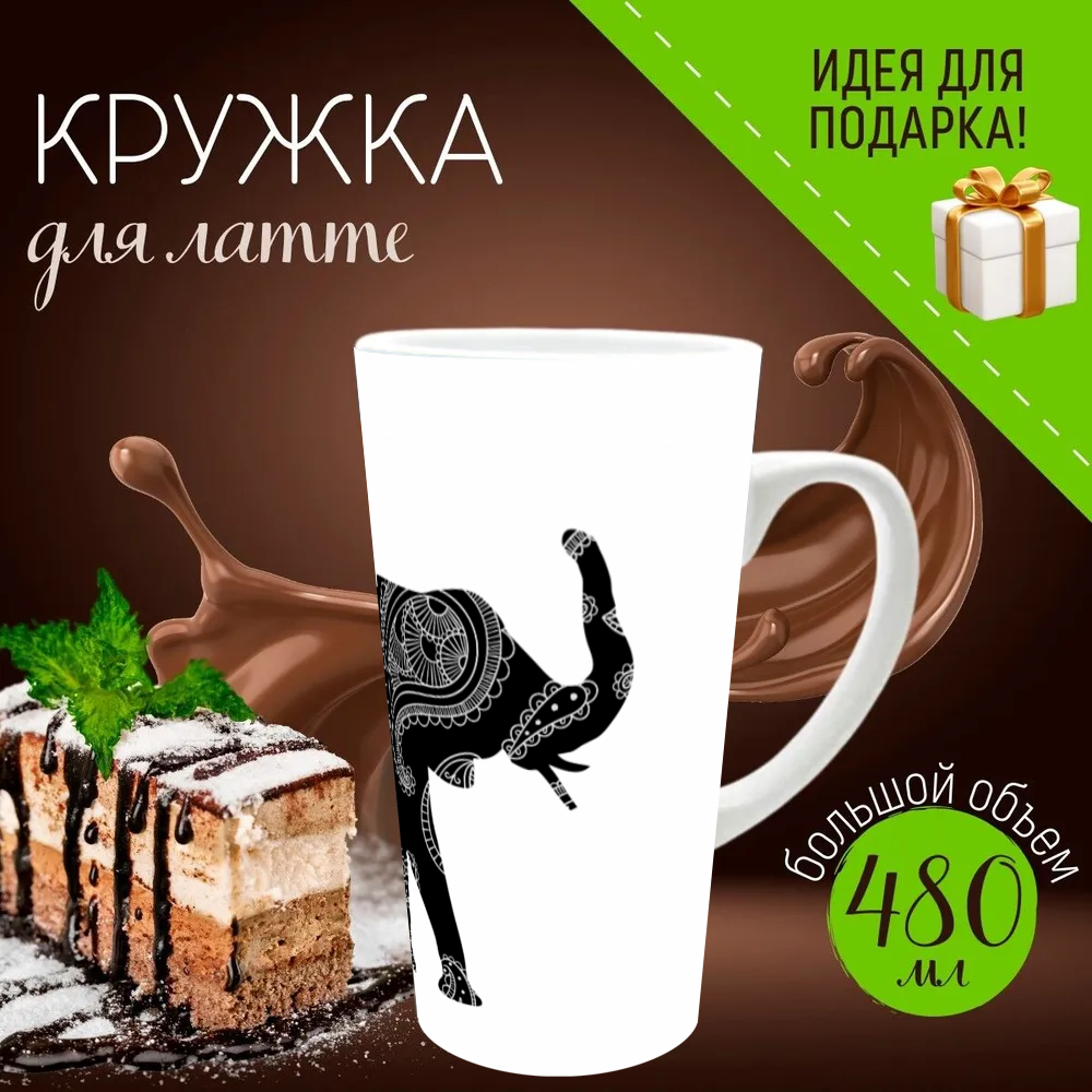 Кружка латте керамическая большая для чая и кофе с прикольным принтом "Слон Цветочная хна Слон-клипарт с хной слон цветочный хна фон пейсли рисунок иллюстрация клипарт." 500 мл.