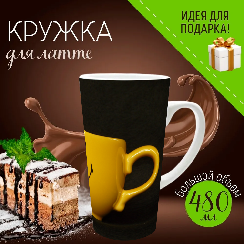 Кружка латте керамическая большая для чая и кофе с прикольным принтом "Чашка, кофейник, смайлик" 500 мл.