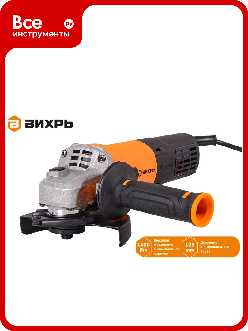 Углошлифовальная машина Вихрь УШМ-125/1400 ЭПП 72/12/24