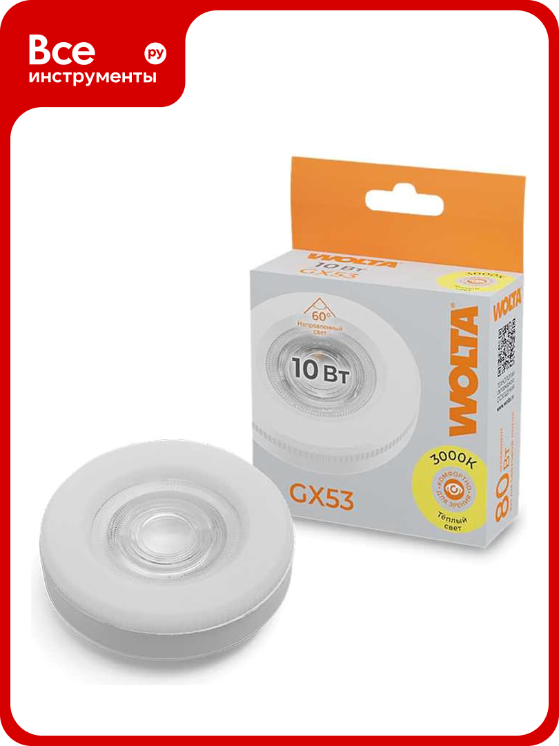 Светодиодная лампа Wolta с линзой 10Вт, 3000K (Теплый белый свет), цоколь GX53 WSTD-GX-10W3KGX53-L