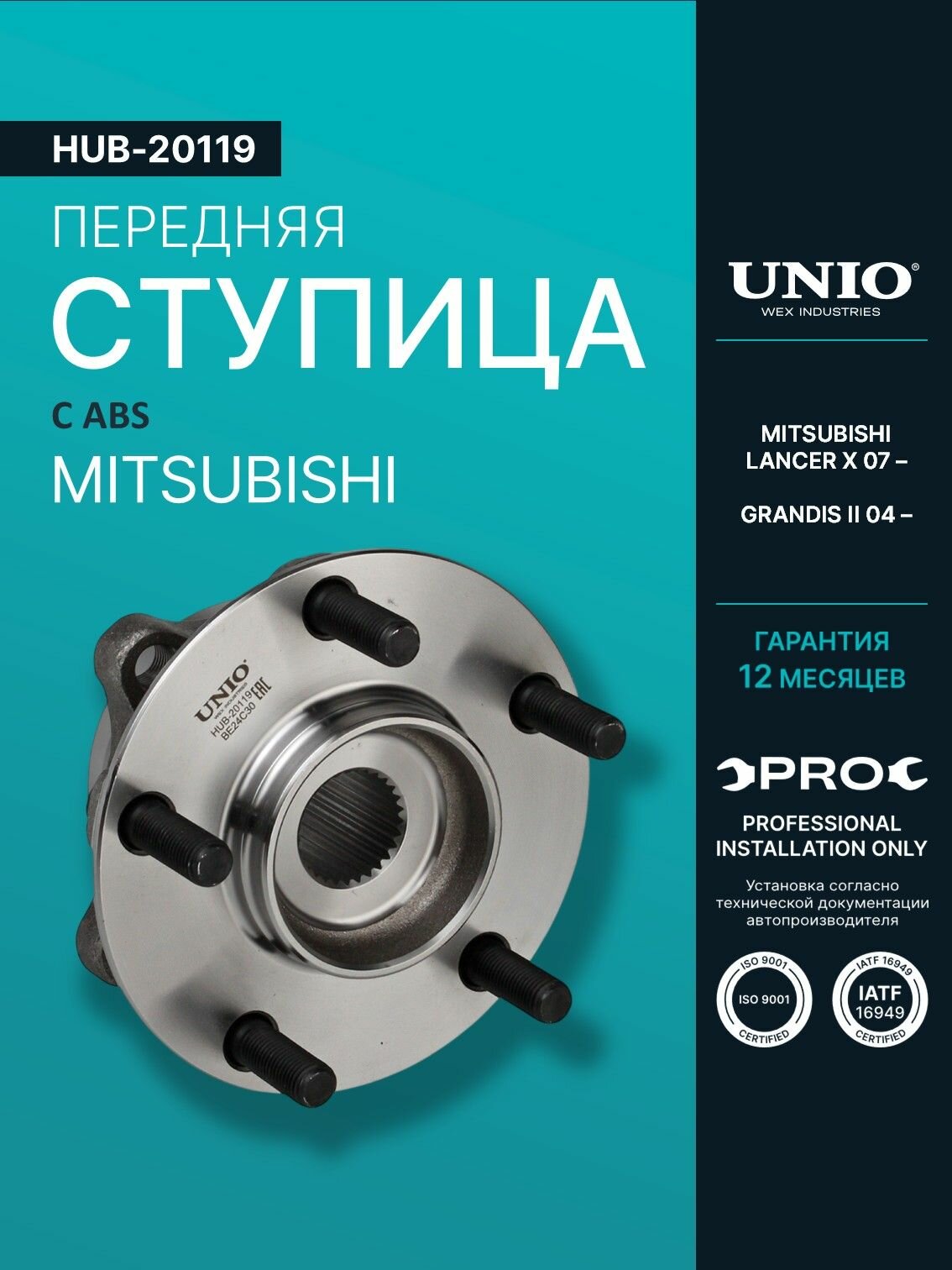 Ступица передняя (с ABS) Mitsubishi Lancer X 07-, Grandis II 04-