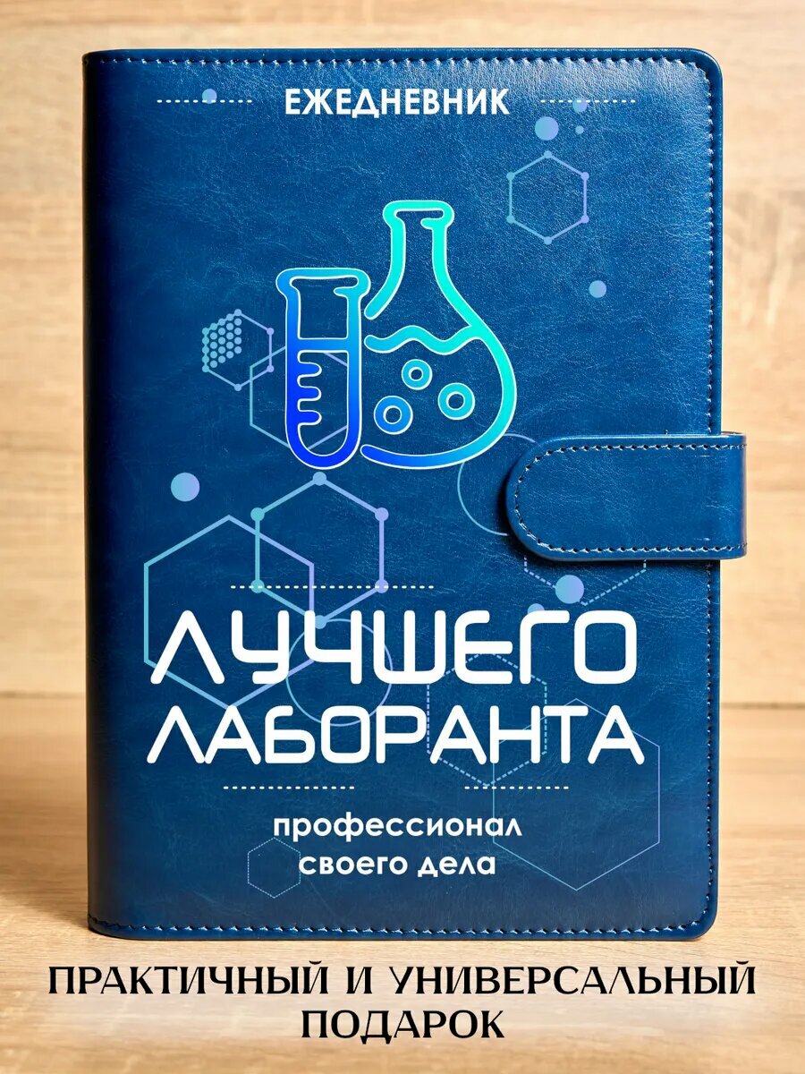 Ежедневник Лучшего лаборанта, на кольцах, А5