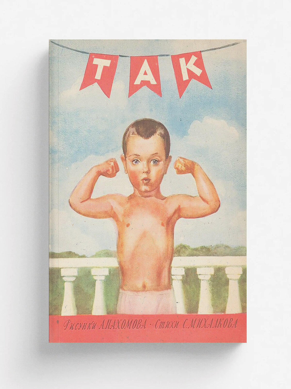 Так. Советские стихи для дошкольников