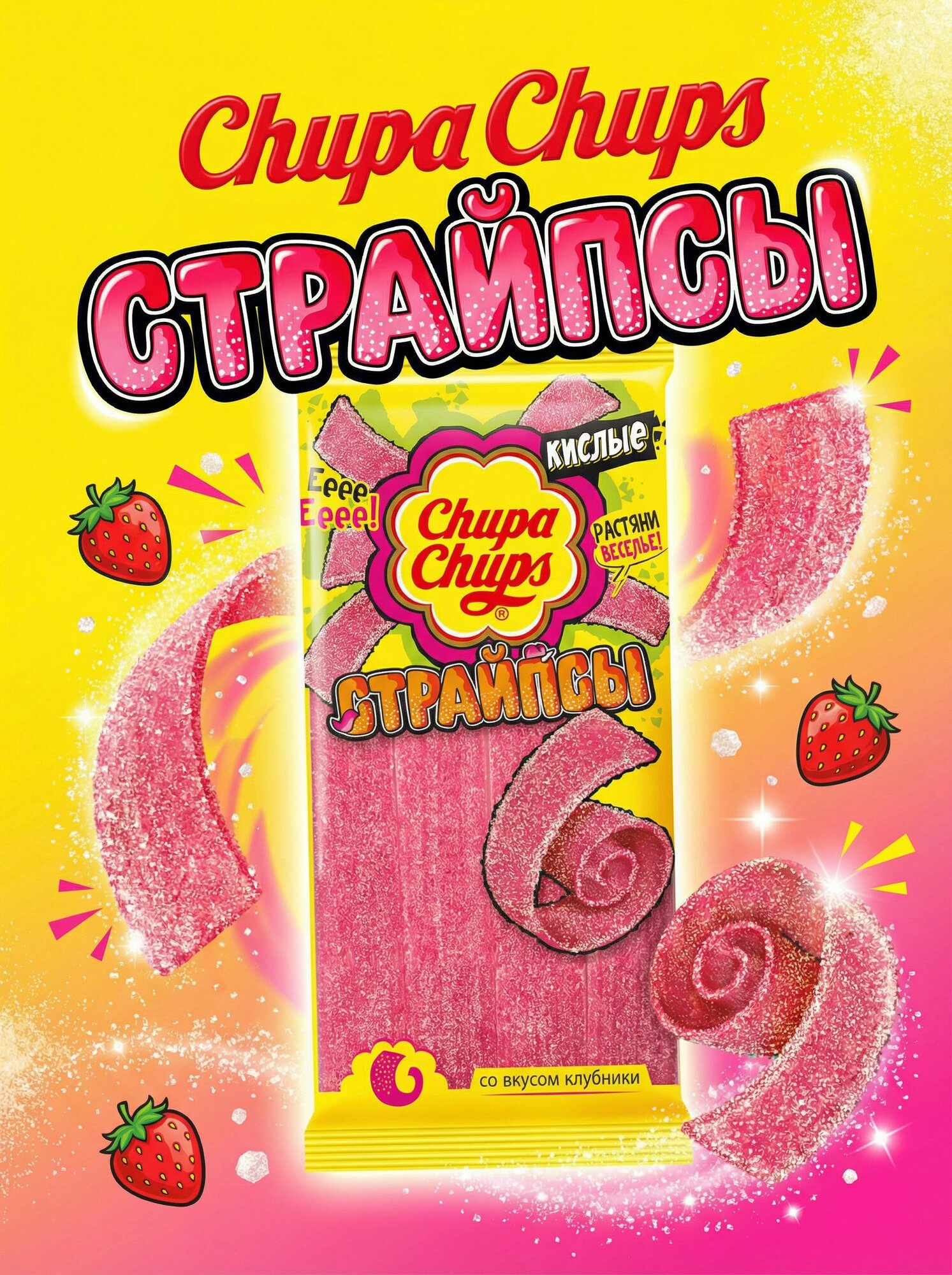 Чупа-Чупс Мармелад "Страйпсы" со вкусом клубники 3*120 г