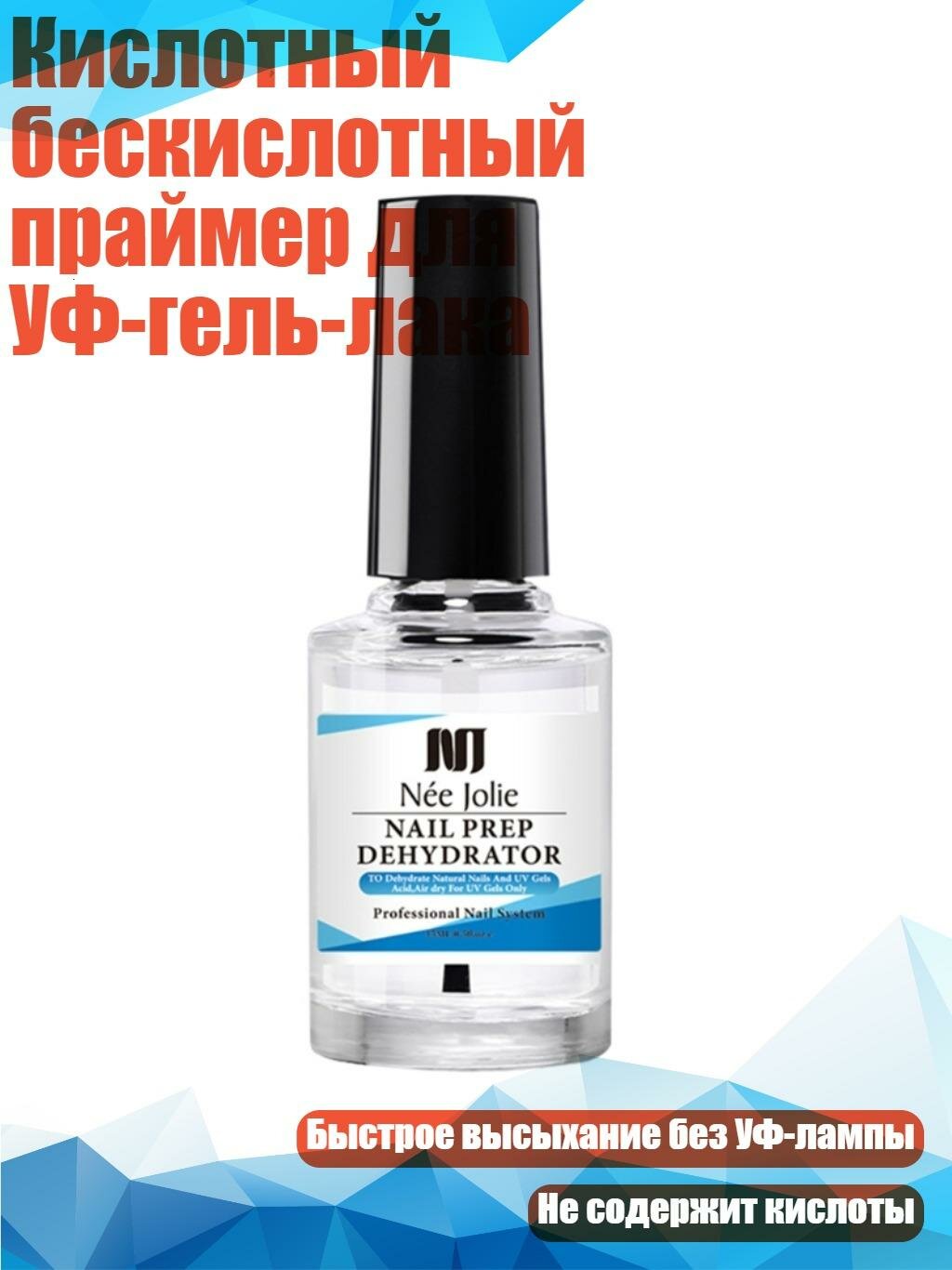 Кислотный бескислотный праймер для УФ-гель-лака, осушитель