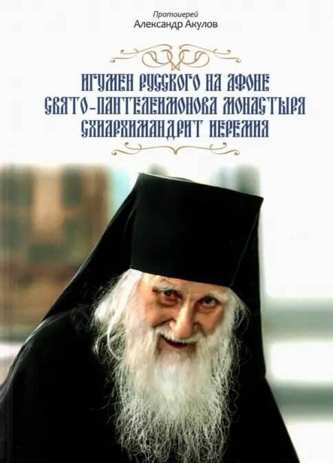 Игумен Русского на Афоне Свято-Пантелеимонова монастыря схиархимандрит Иеремия (Благовест) (Прот. А. Акулов)